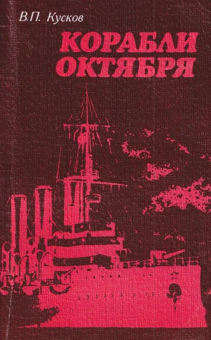Корабли Октября