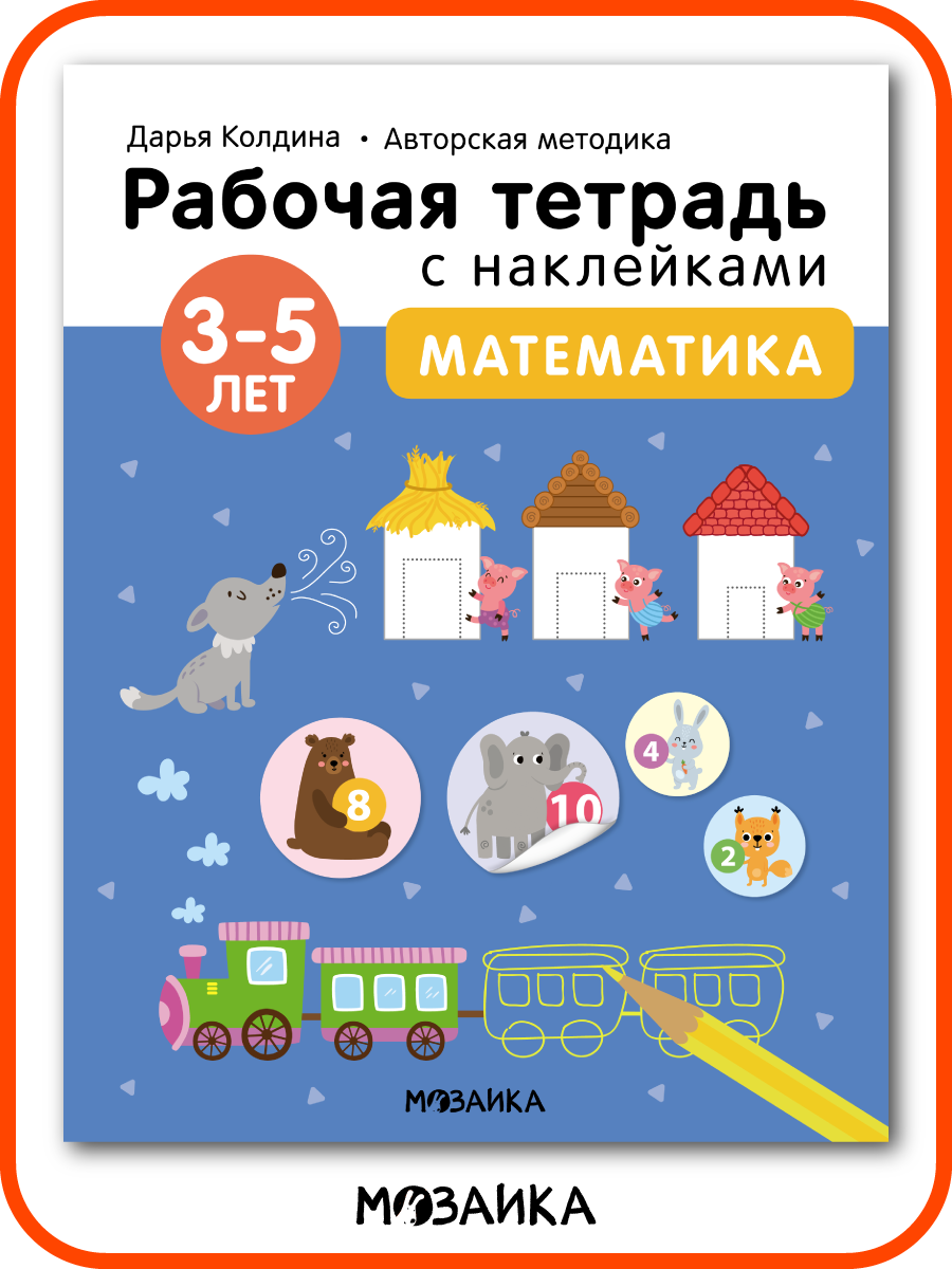 Рабочая тетрадь с наклейками мозаика kids для детей, Математика 3-5 лет, Авторская методика Дарьи Колдиной