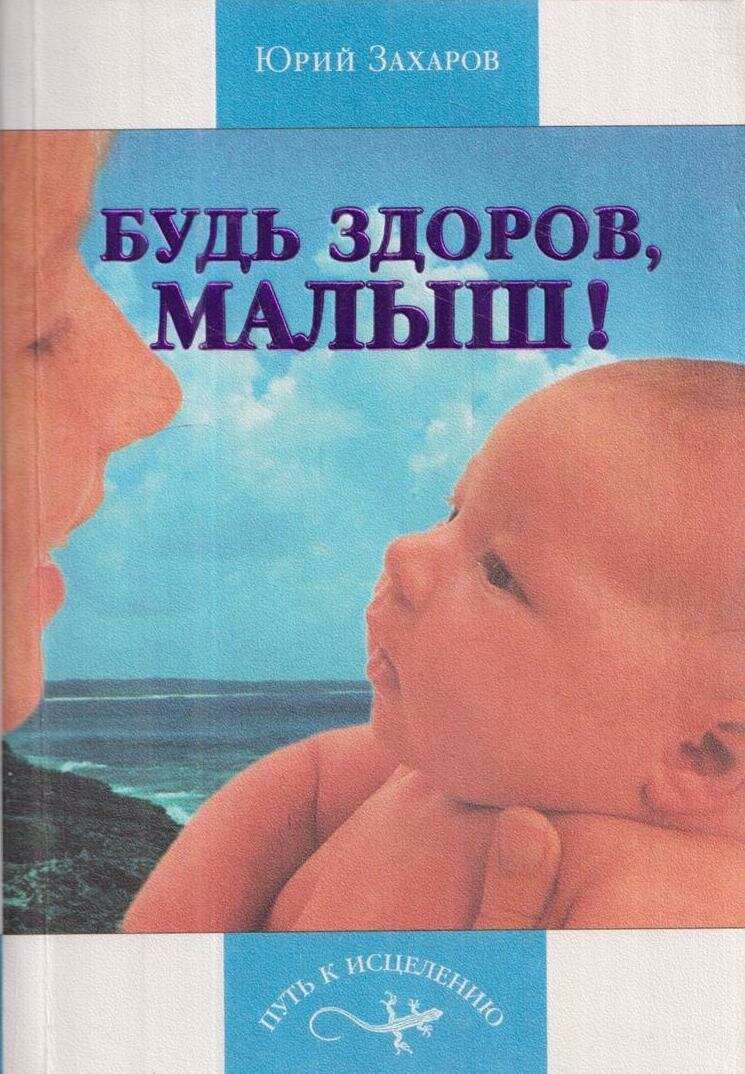 Будь здоров, малыш!