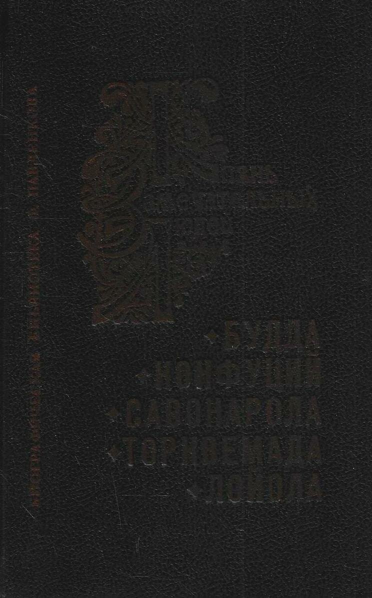 Будда. Конфуций. Савонарола. Торквемада. Лойола