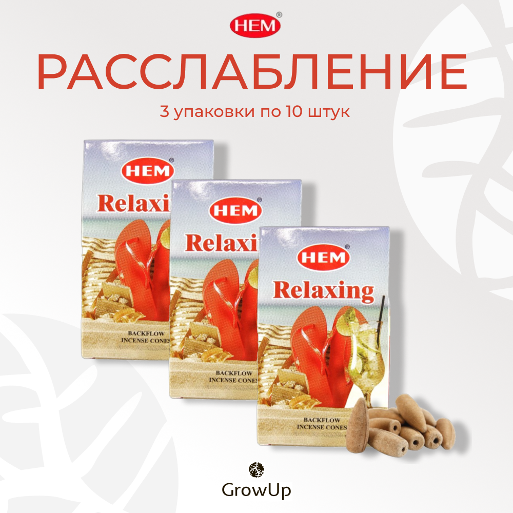 HEM Расслабление - 3 упаковки по 10 шт - ароматические благовония, пуля, стелющийся дым, Relaxing - ХЕМ