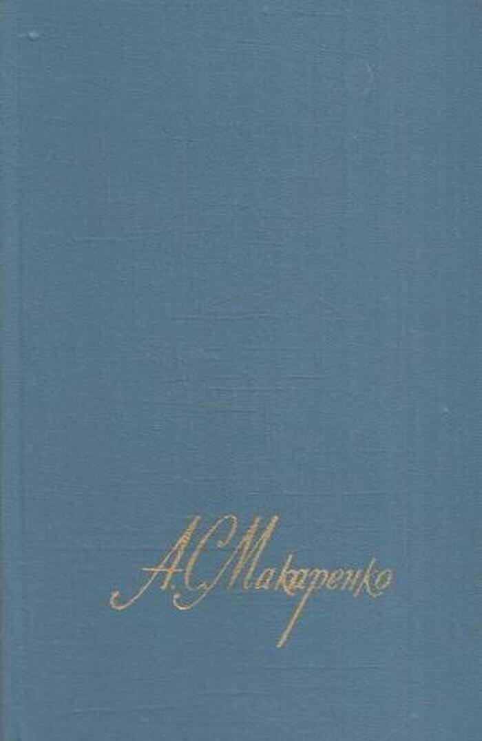 А. С. Макаренко. Собрание сочинений в 4 томах. Том 2