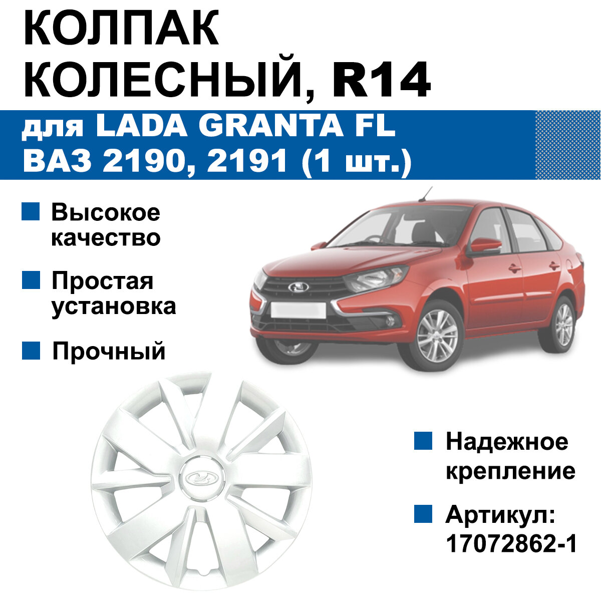Колпак R14 Lada Granta FL / ВАЗ 2190, 2191, серебро, 1 шт.