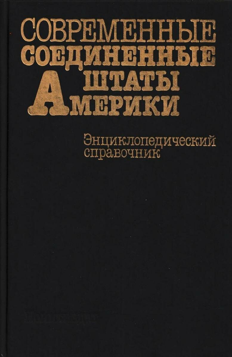 Современные США. Энциклопедический справочник
