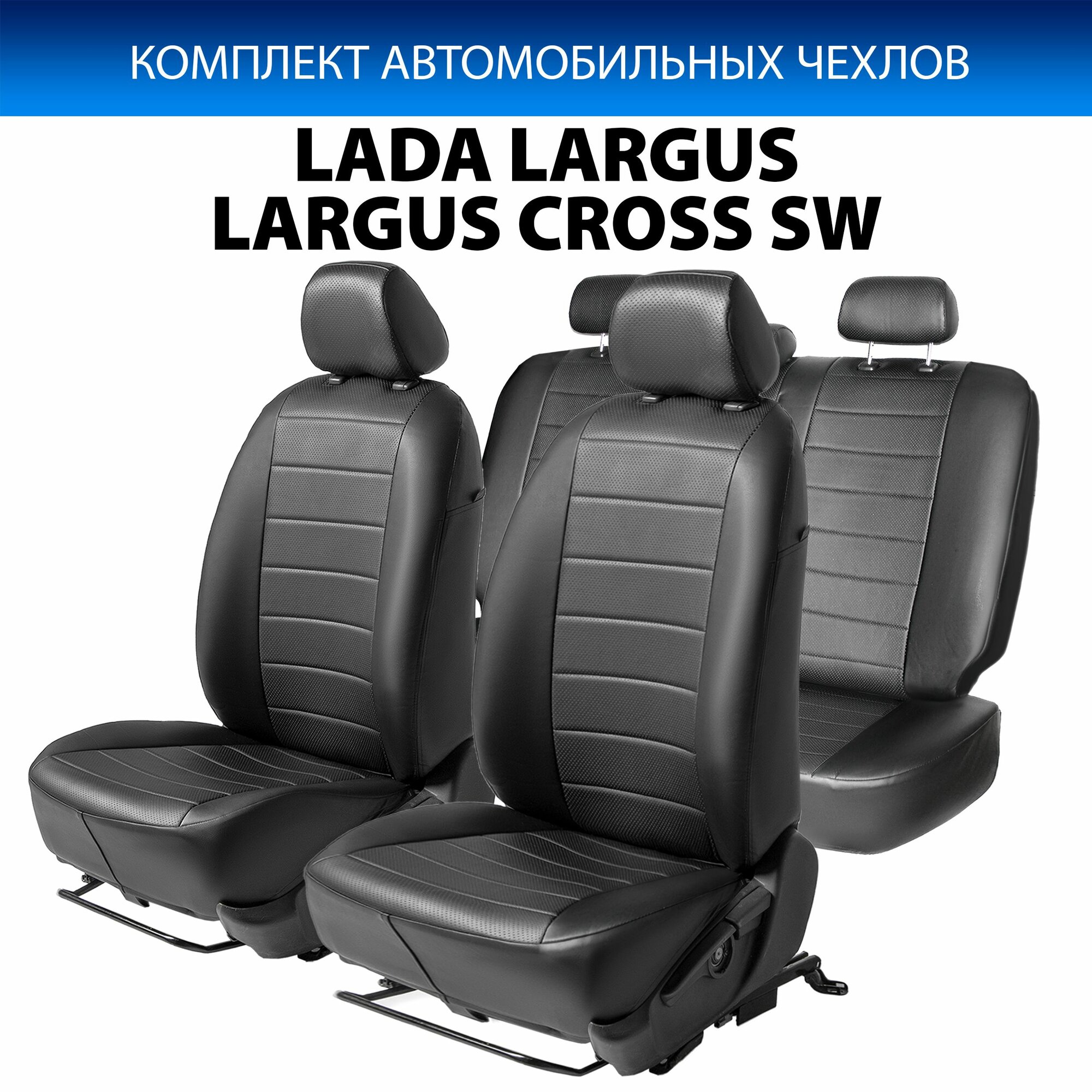 Авточехлы Rival Строчка (зад. спинка 2 ряд - 40/60, 3 ряд - 50/50) Lada Largus SW/Largus Cross SW, эко-кожа, SC.6008.1