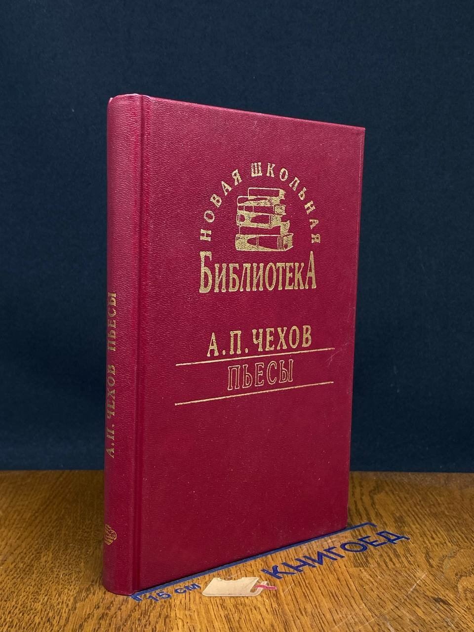 Книга. (Штамп) А. П. Чехов. Пьесы 1997 (2042125499046)