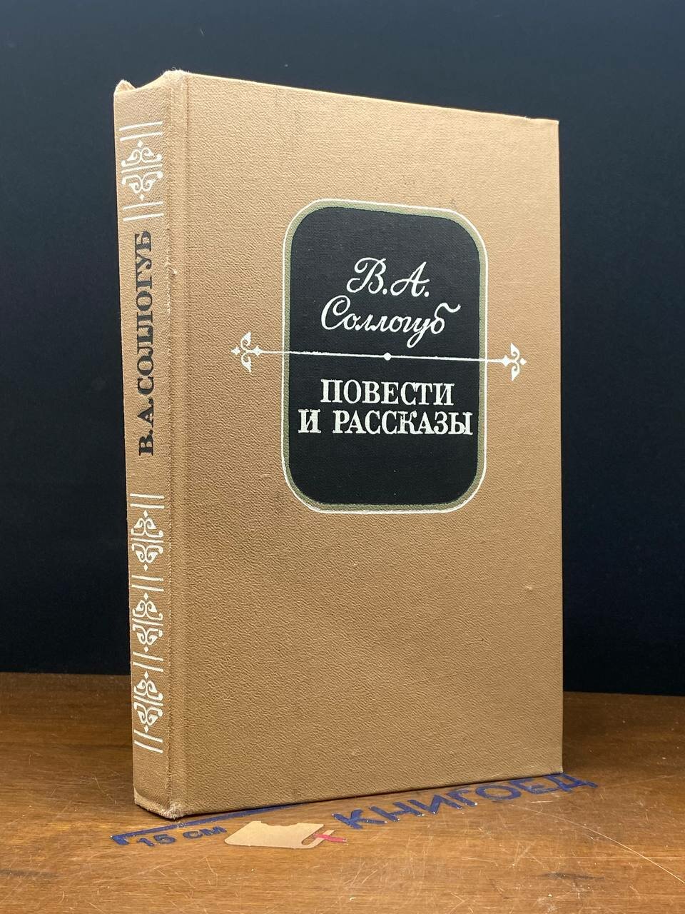 Книга. В. А. Сологуб. Повести и рассказы 1988 (2042157697595)