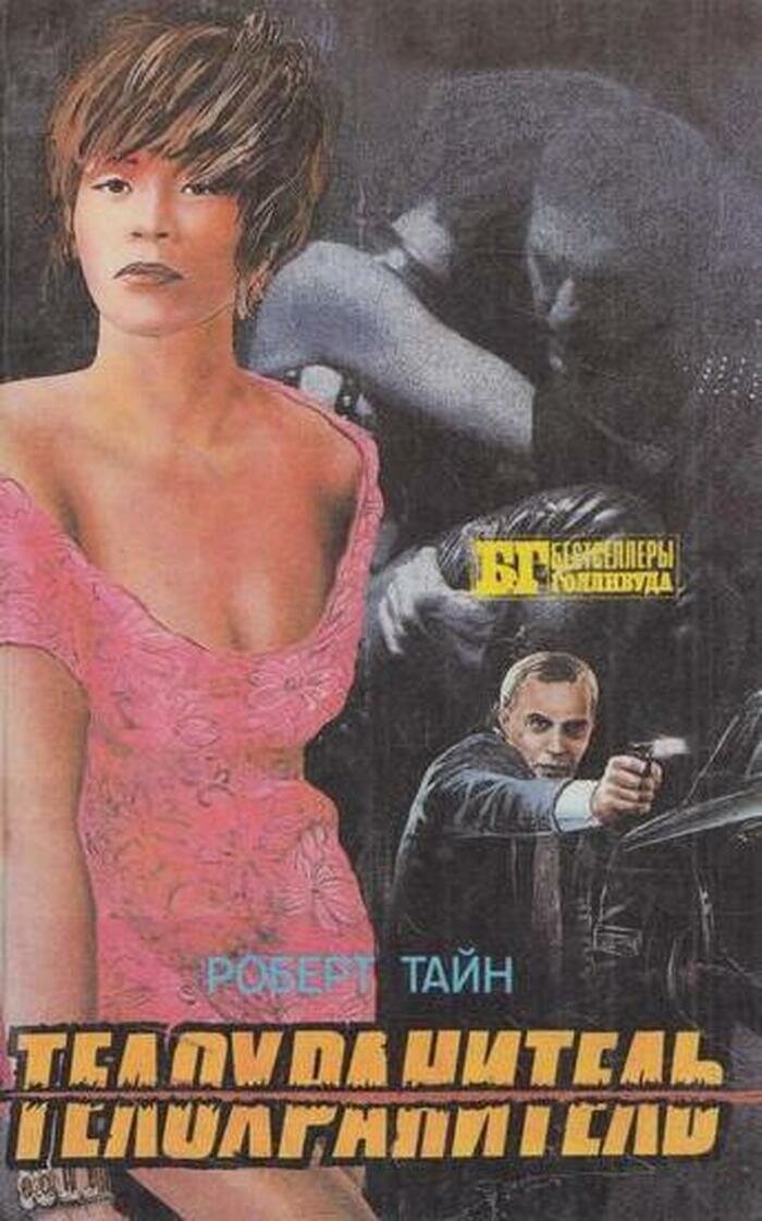 Телохранитель. Бегущий человек