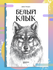 Белый Клык