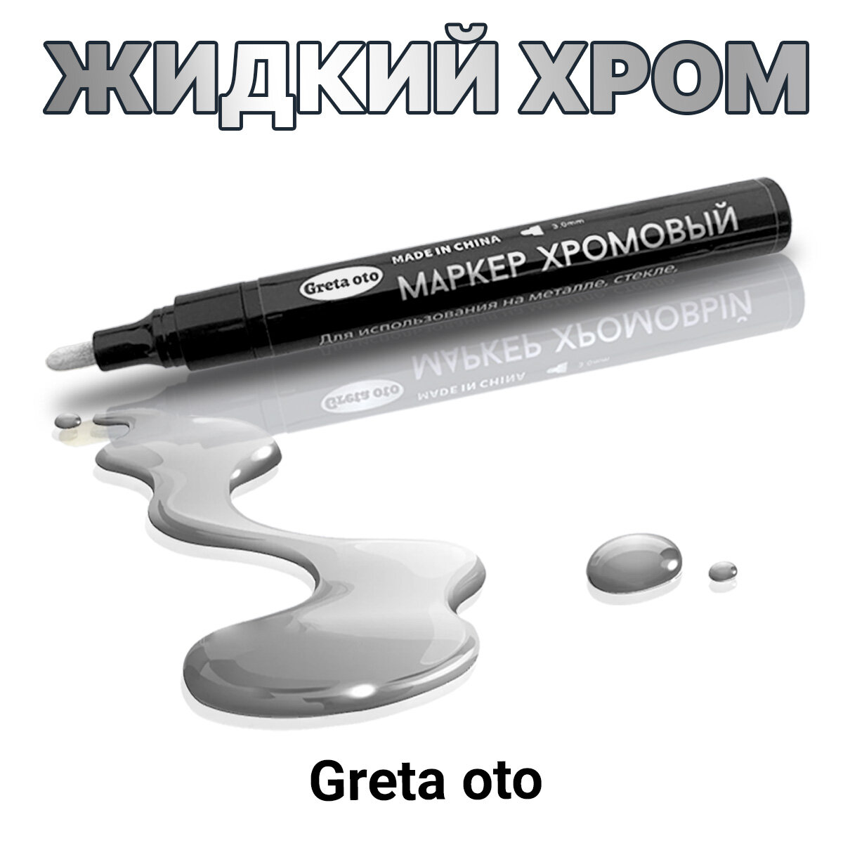 Маркер краска жидкий хром 3 мм большого размера