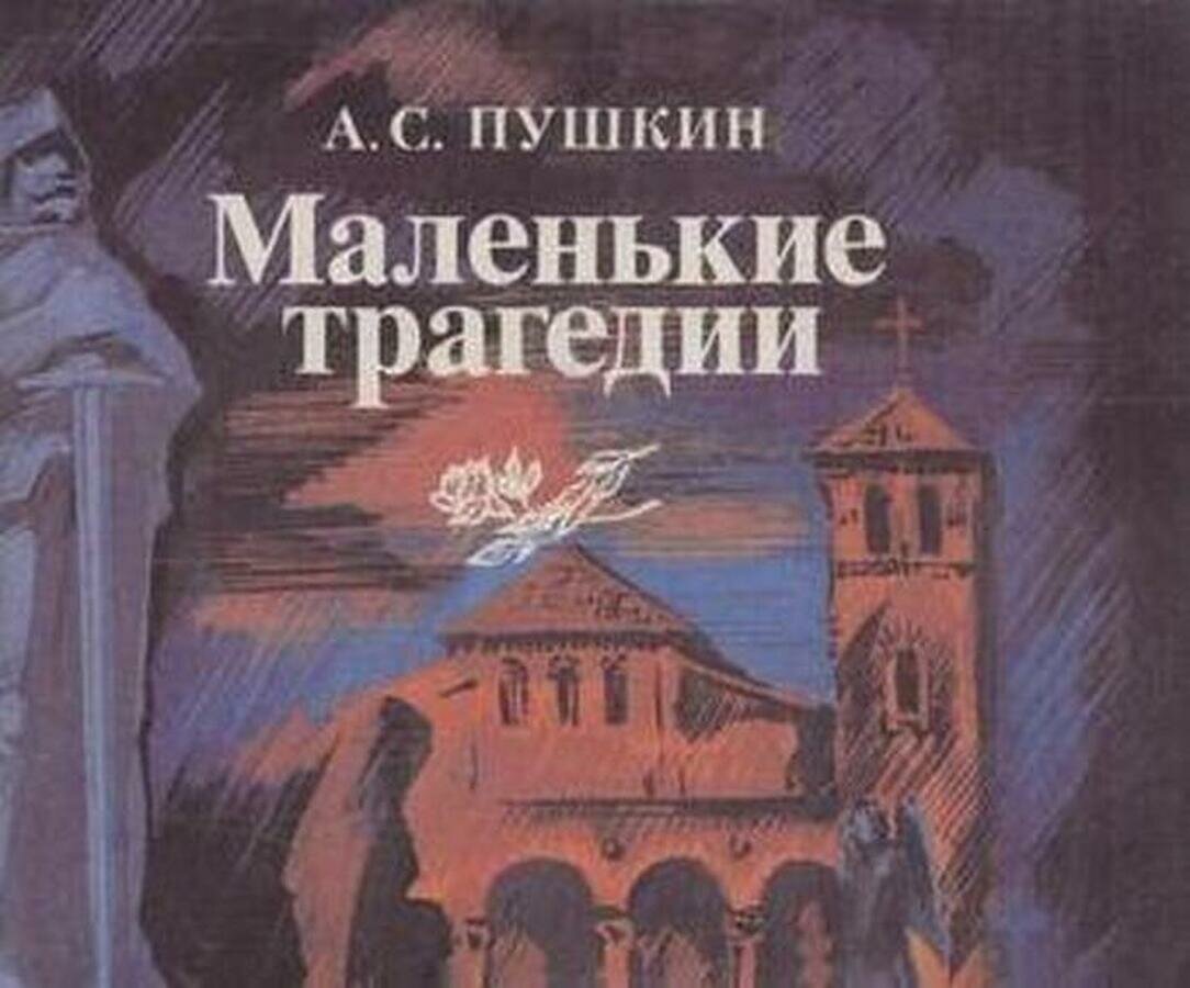 Маленькие трагедии
