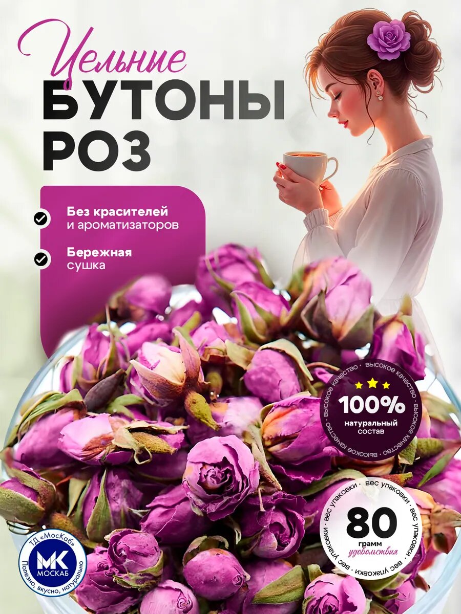 Бутоны роз для чая цельные сушеные 75 гр