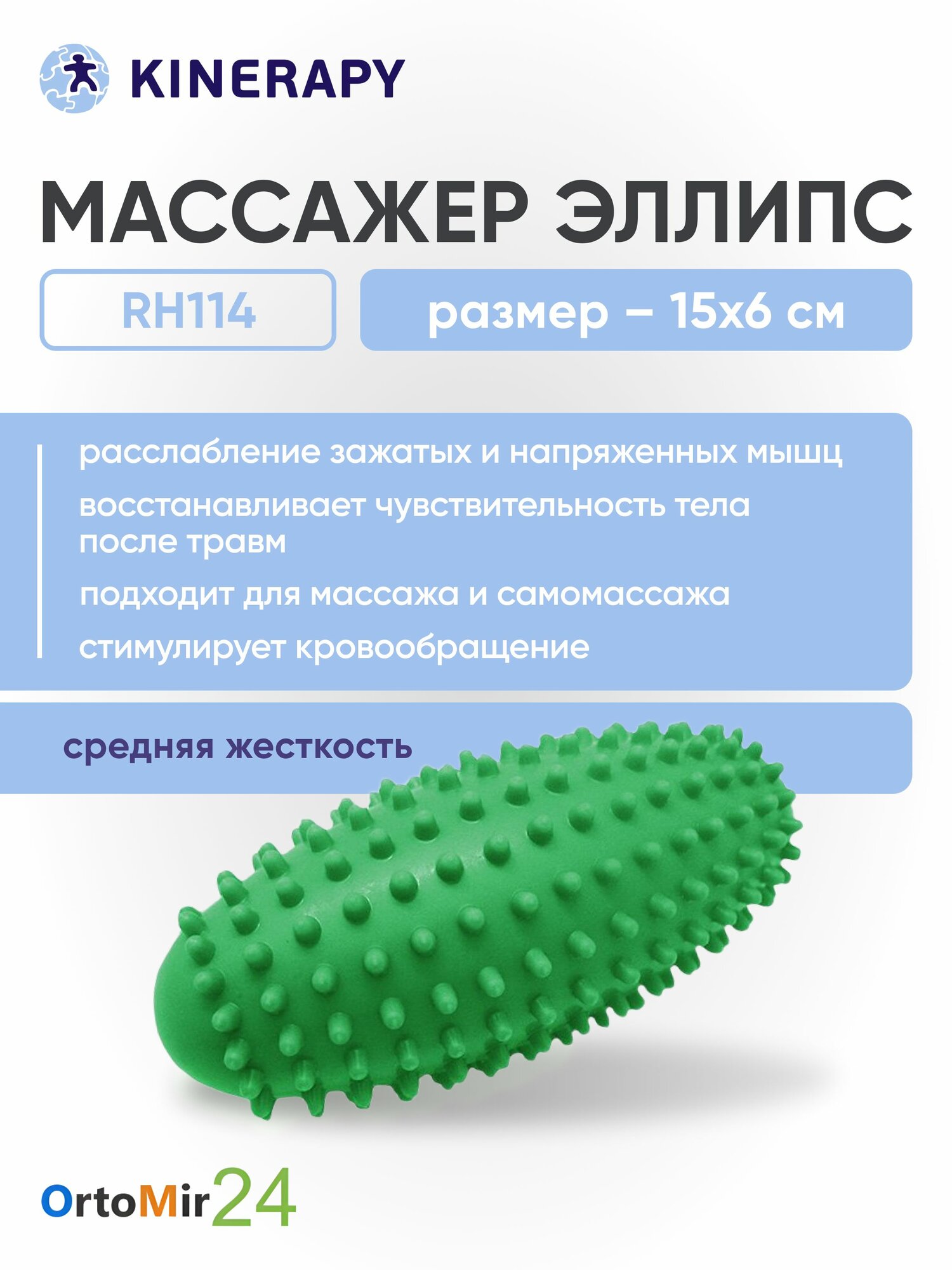Массажер RH114 эллипс, зеленый KINERAPY, RH114