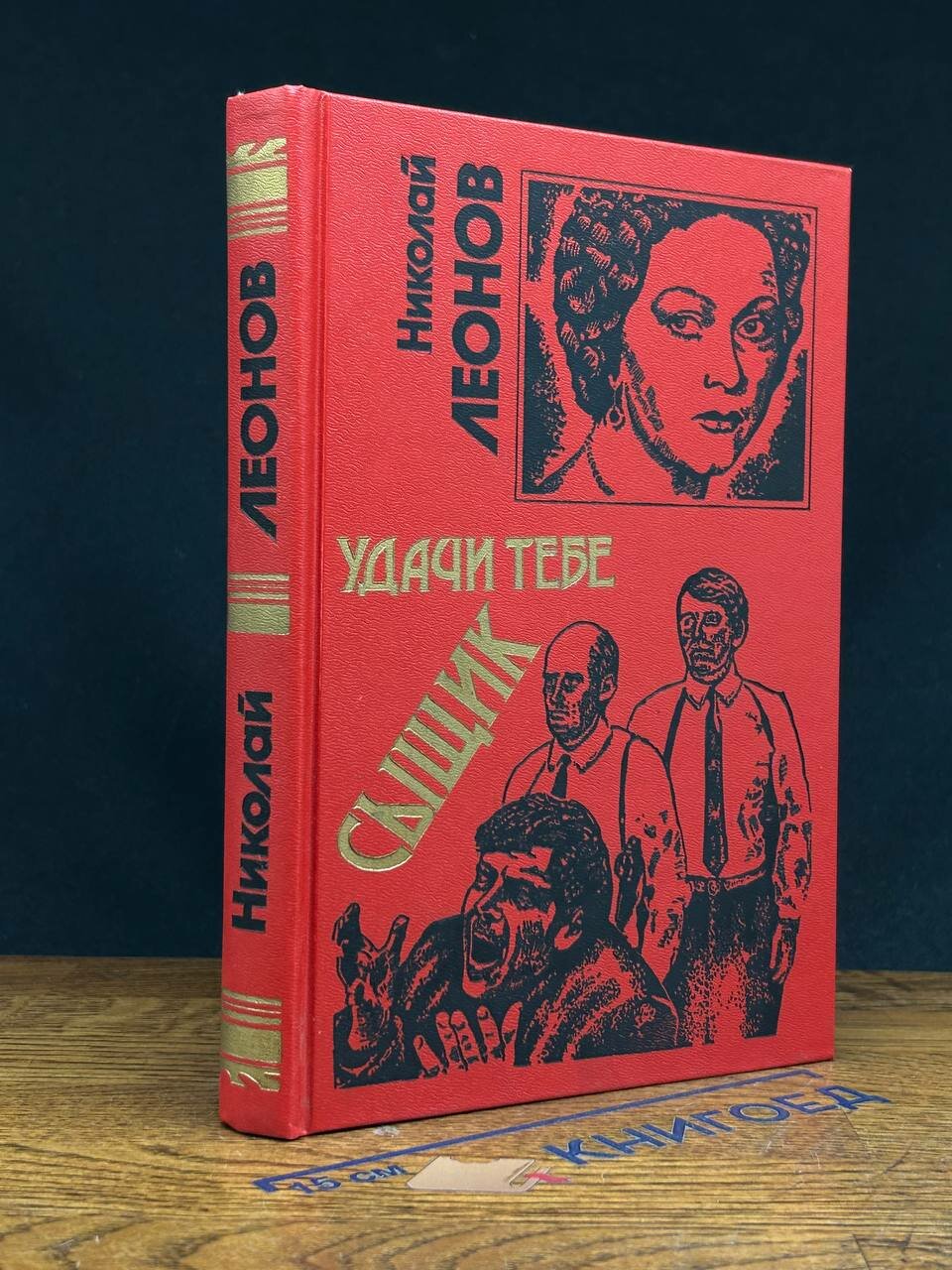 Книга. Удачи тебе, сыщик 1997 (2042296688799)