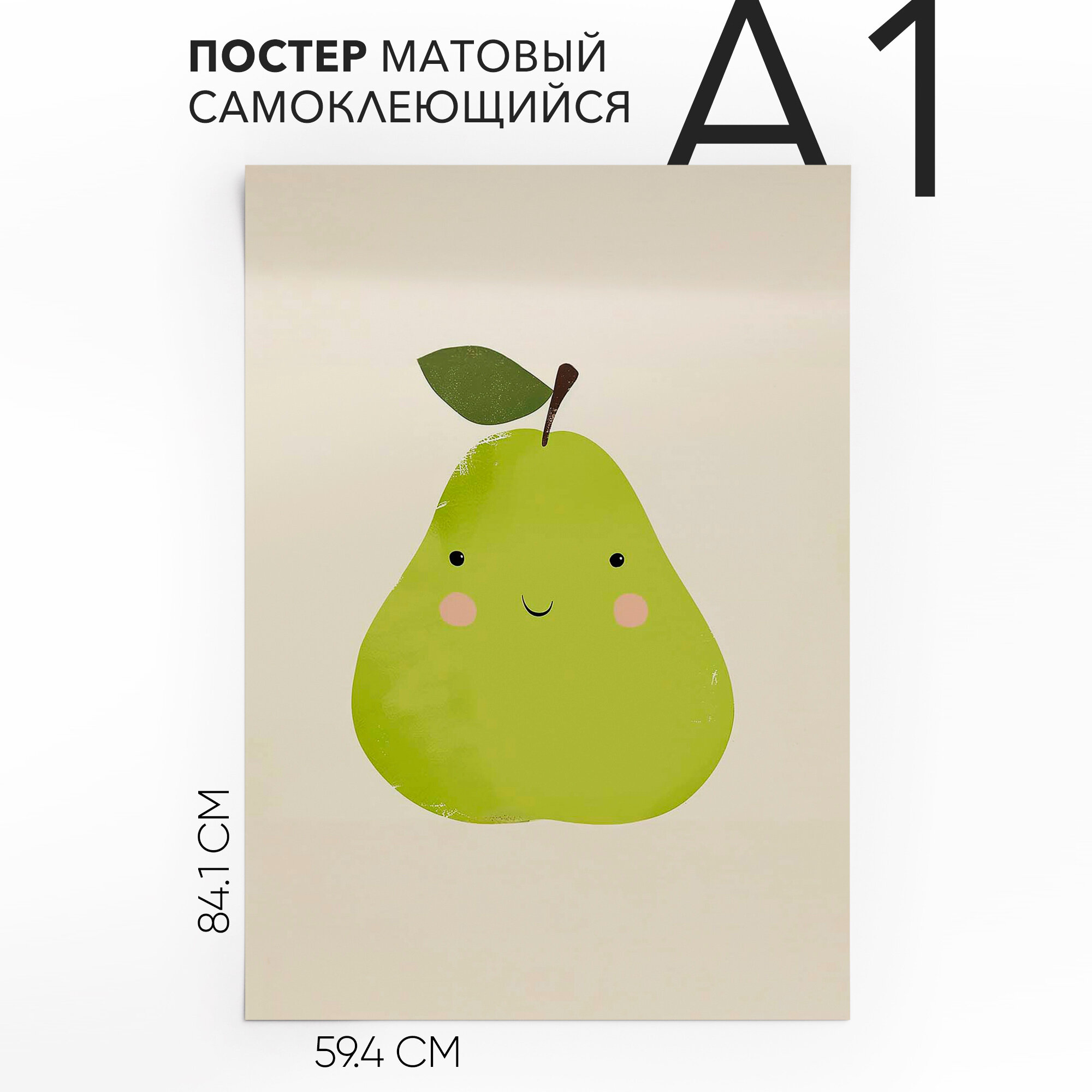 Интерьерные постеры на стену самоклеящийся, большой A1 Груша, влагостойкий, для декора