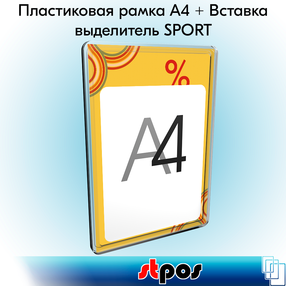 Комплект Пластиковая рамка А4, Прозрачный+ Вставка-выделитель SPORT "%" ПЭТ, желтый тон, А4 по 5 шт
