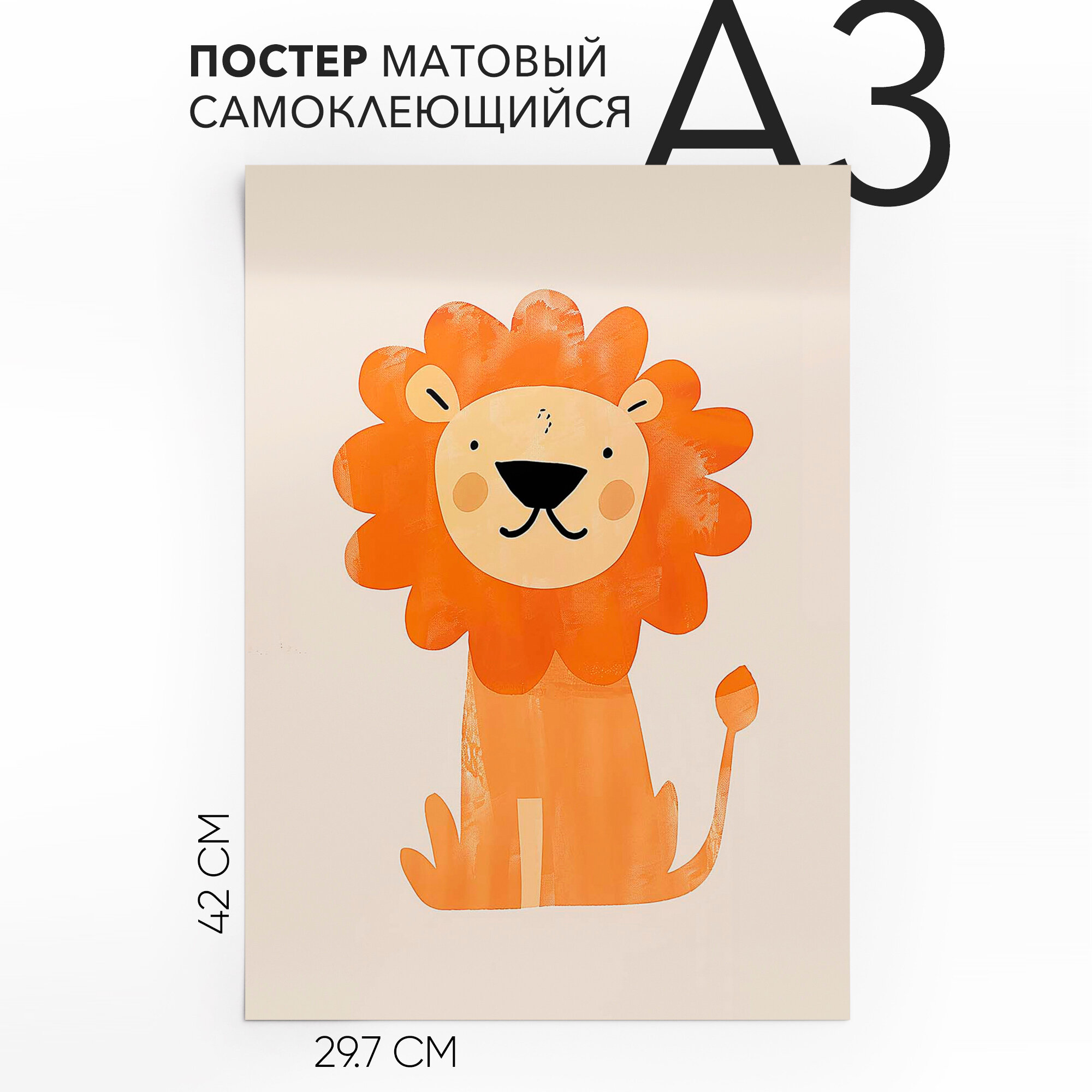 Постер на стену, детский самоклеящийся A3 Лев, влагостойкий, для декора