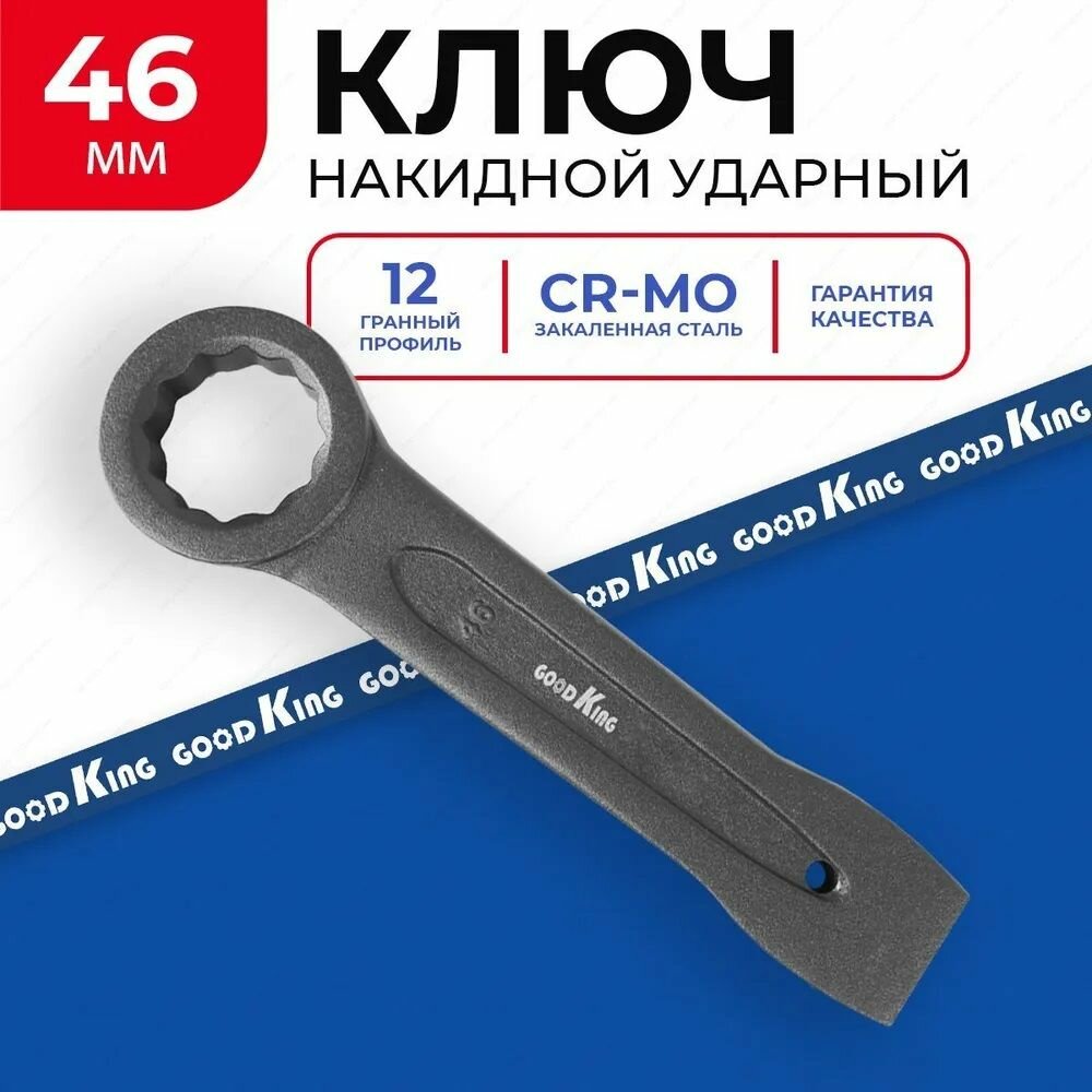 Ключ накидной ударный 12 гранный 46 мм GOODKING KNU12-46