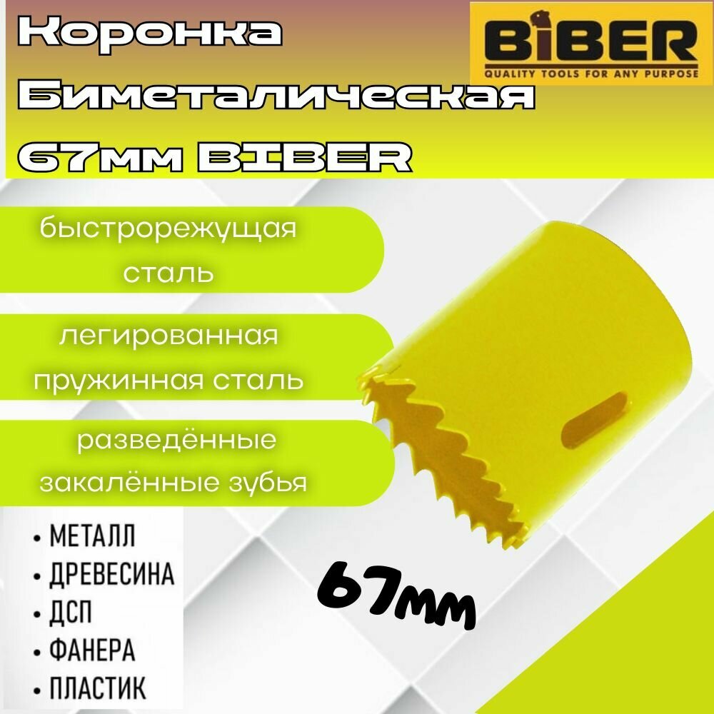 Коронка биметаллическая Biber 67 мм (75767)