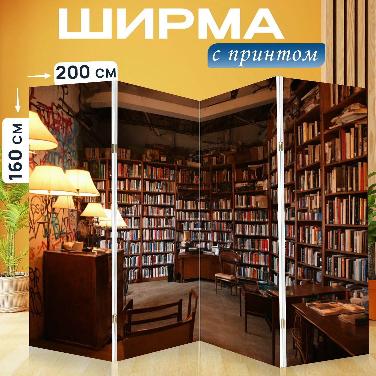 Ширма "Лофт, излучающие эстетическую красоту старого книжного магазина с высокими потолками и стеллажами, заполняющими" перегородка для зонирования комнаты с принтом 200x160 см. на холсте