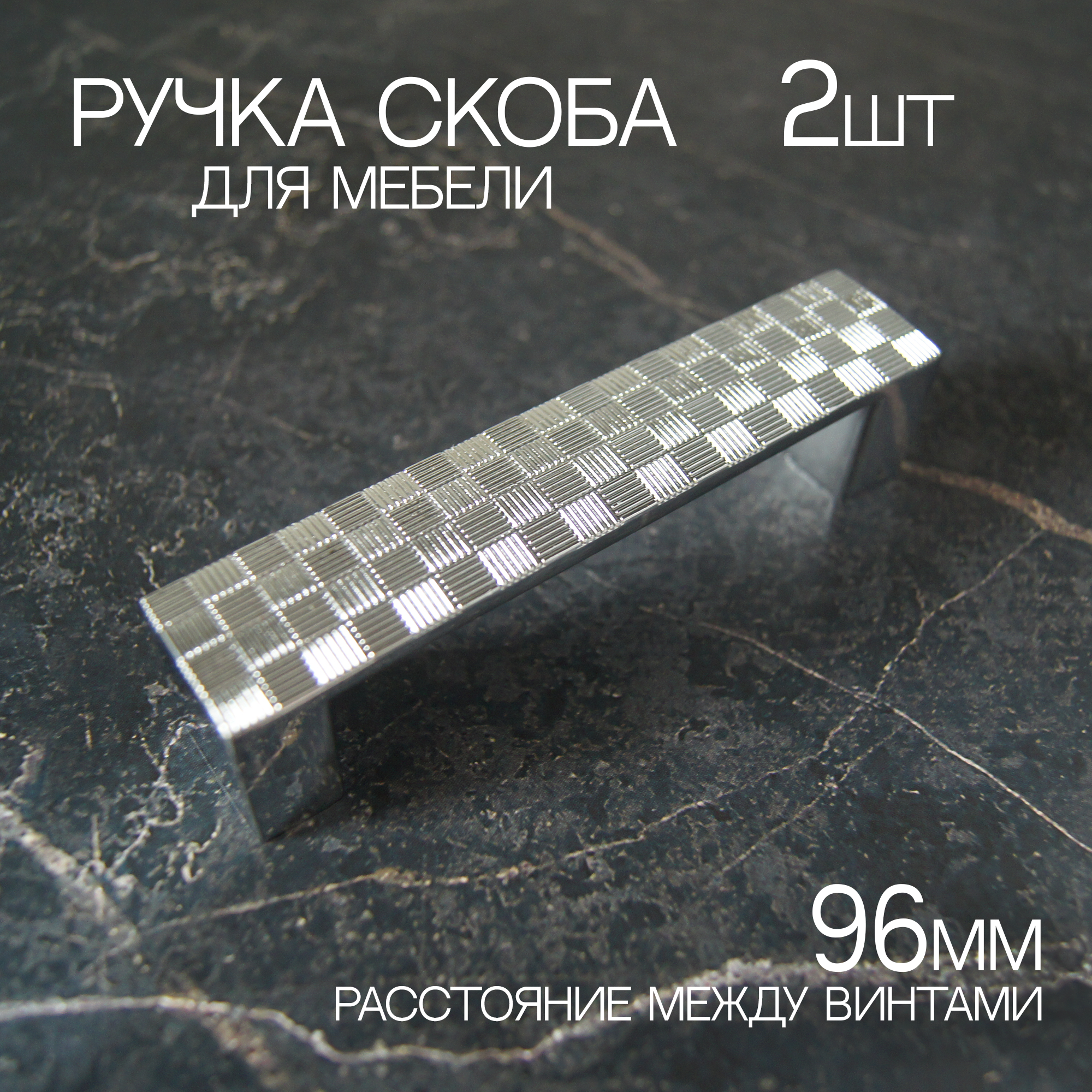 Ручка мебельная, скоба, на 96 мм, 2 шт, цвет покрытия хром