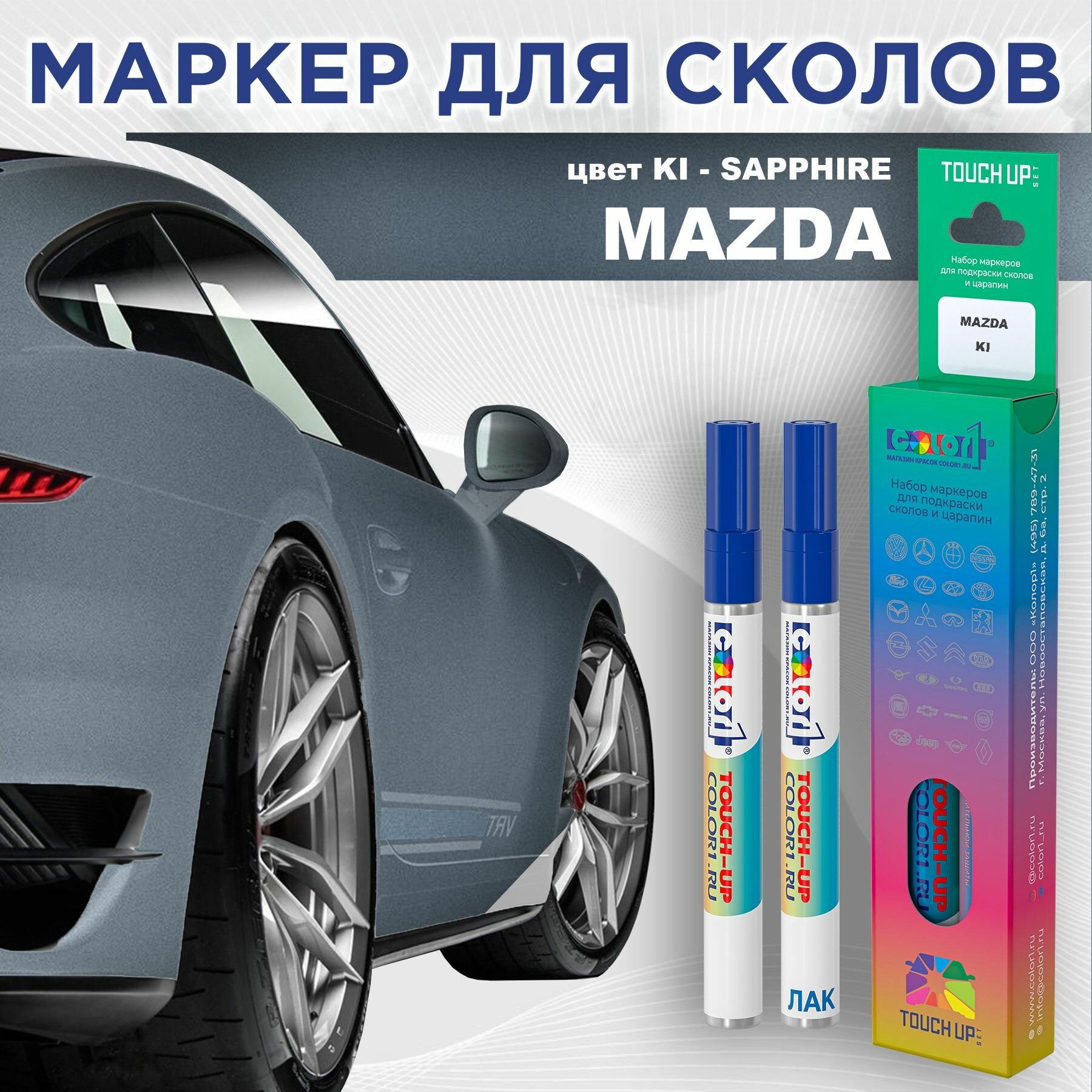Маркер с краской COLOR1 для MAZDA - SAPPHIRE, цвет KI