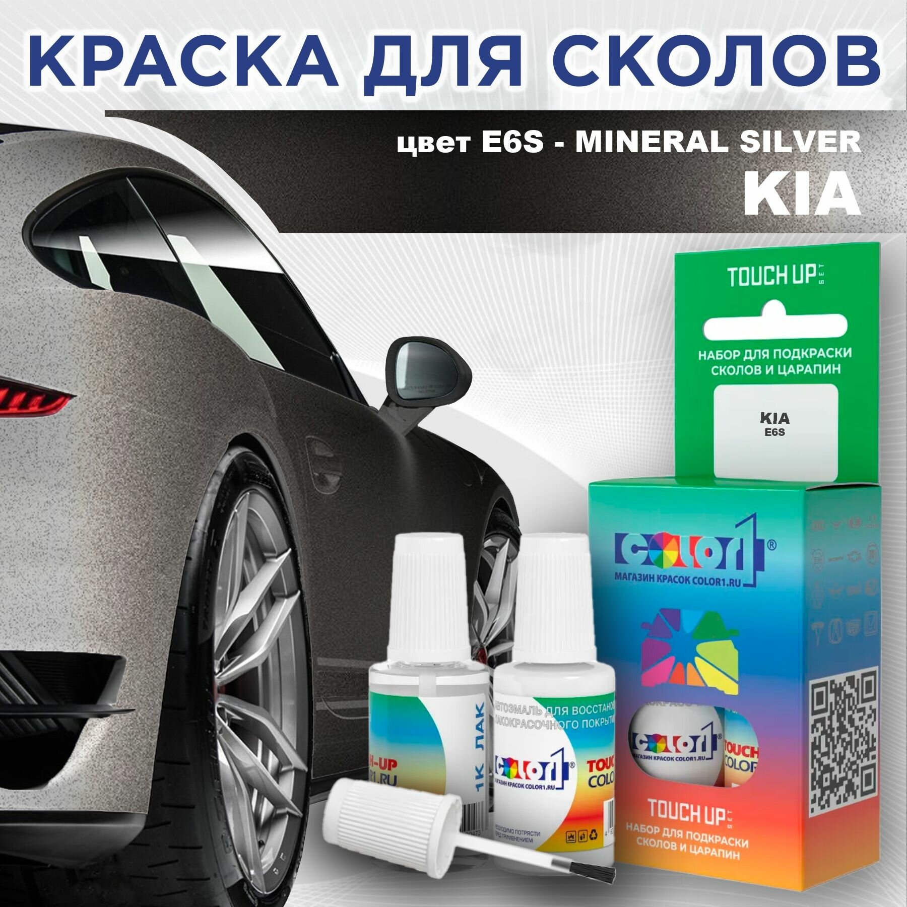 Краска для сколов во флаконе с кисточкой COLOR1 для KIA - MINERAL SILVER, цвет E6S