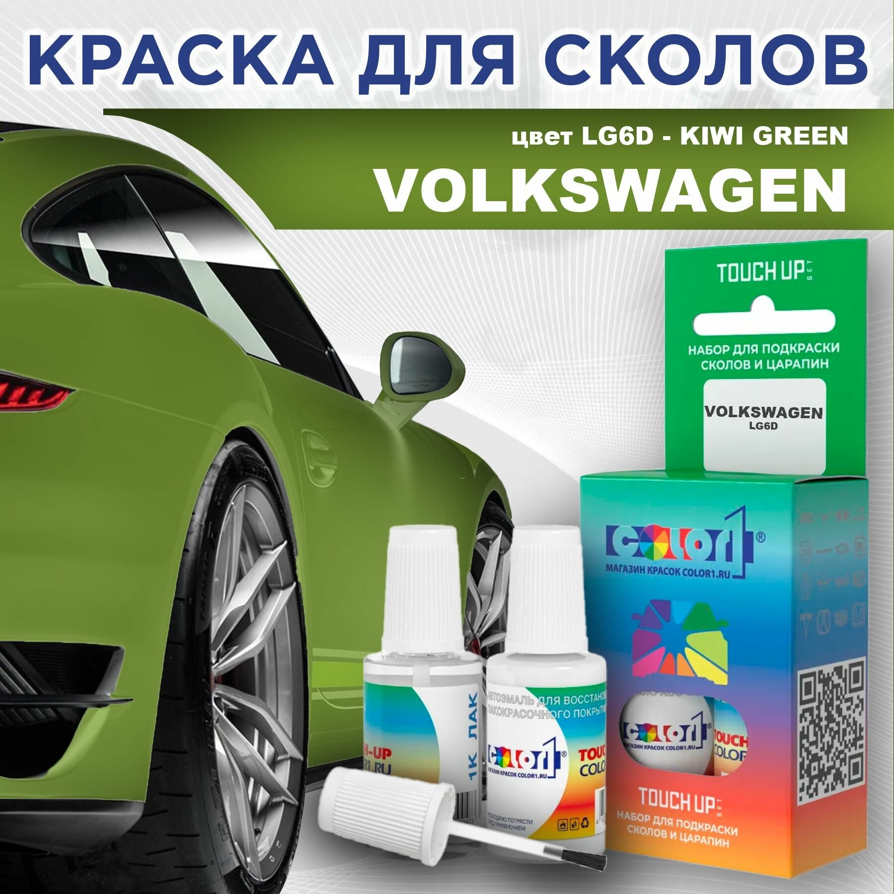 Краска для сколов во флаконе с кисточкой COLOR1 для VOLKSWAGEN - KIWI GREEN, цвет LG6D