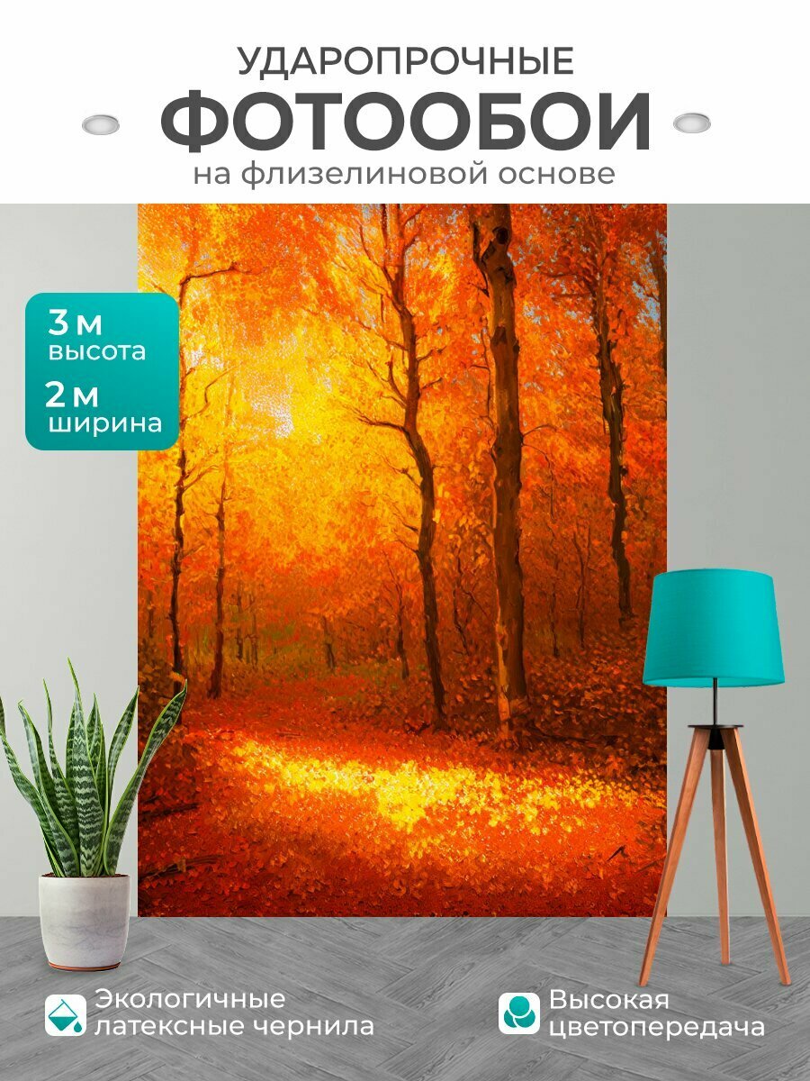 Фотообои моющиеся ударопрочные "Оранжевый цвет – осенний лес, золотые листья падают на землю, образуя яркий оранжевый ковер, свет пробивается сквозь" 200x300 см. флизелиновые на стену