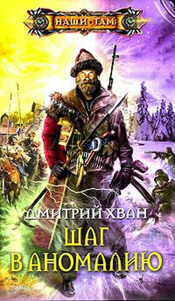 Шаг в аномалию