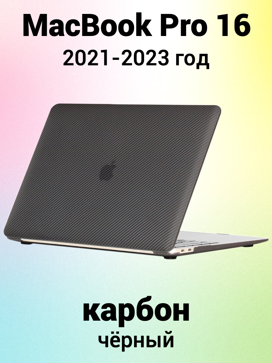 Накладка пластиковый карбоновый чехол для MacBook Pro 16.2 2021-2023 A2485 / A2780 / A2991 (тип покрытия carbon Case)