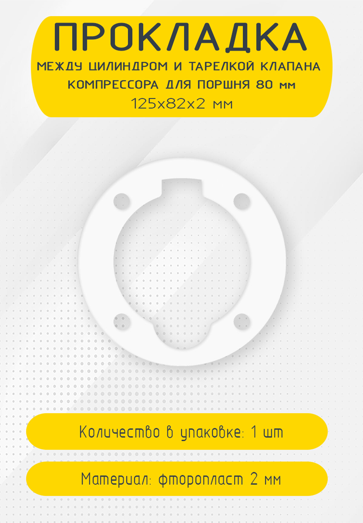 Прокладка между цилиндром и тарелкой клапана компрессора для поршня 80 мм, фторопласт, 125х82х2 мм