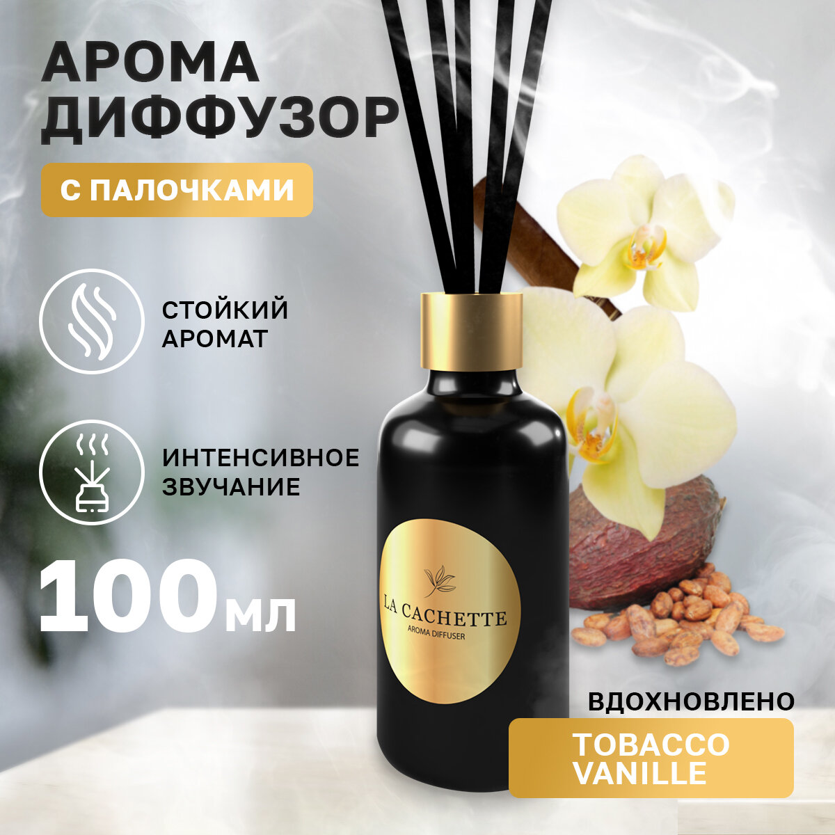 Аромадиффузор с палочками/диффузор La Cachette U011 Tobacco Vanille, 100 мл