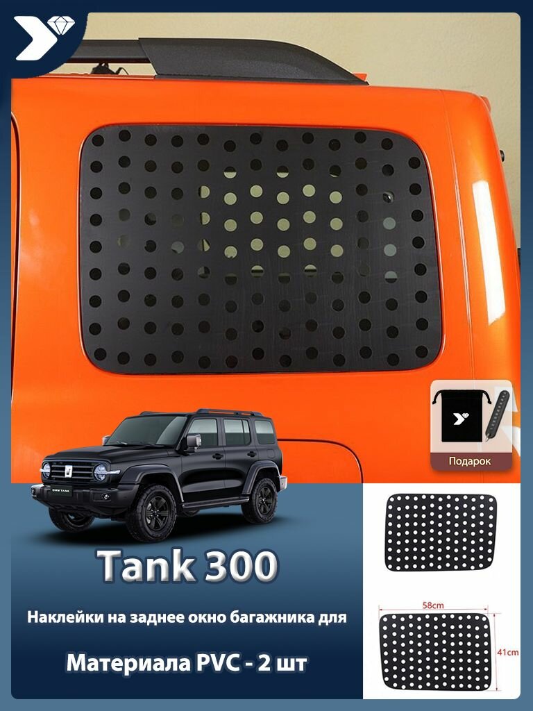 Наклейки на заднее окно багажника для Tank 300, 2 штуки