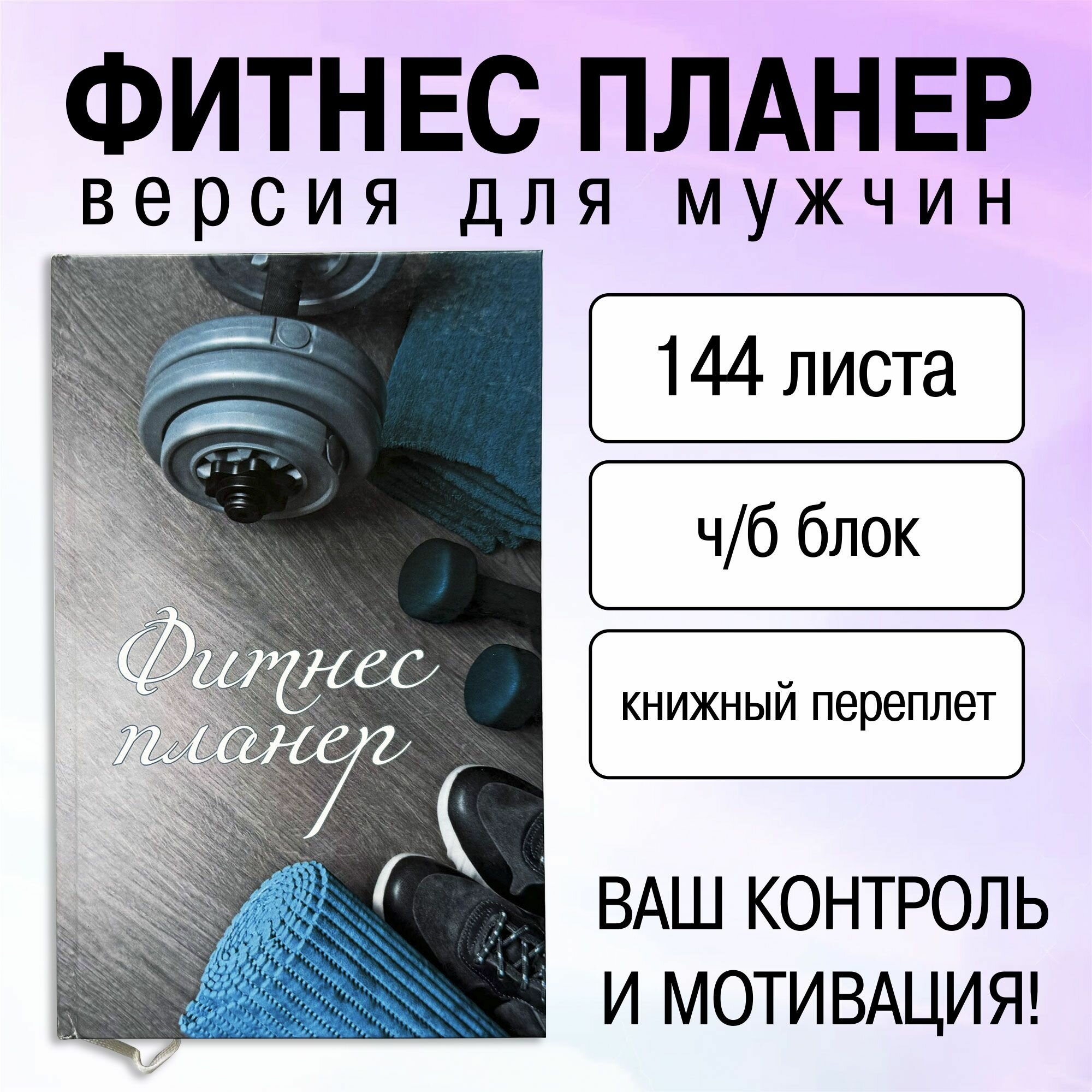 Фитнес планер (вариант для мужчины), 288 страниц, ч/б блок, жесткий переплет