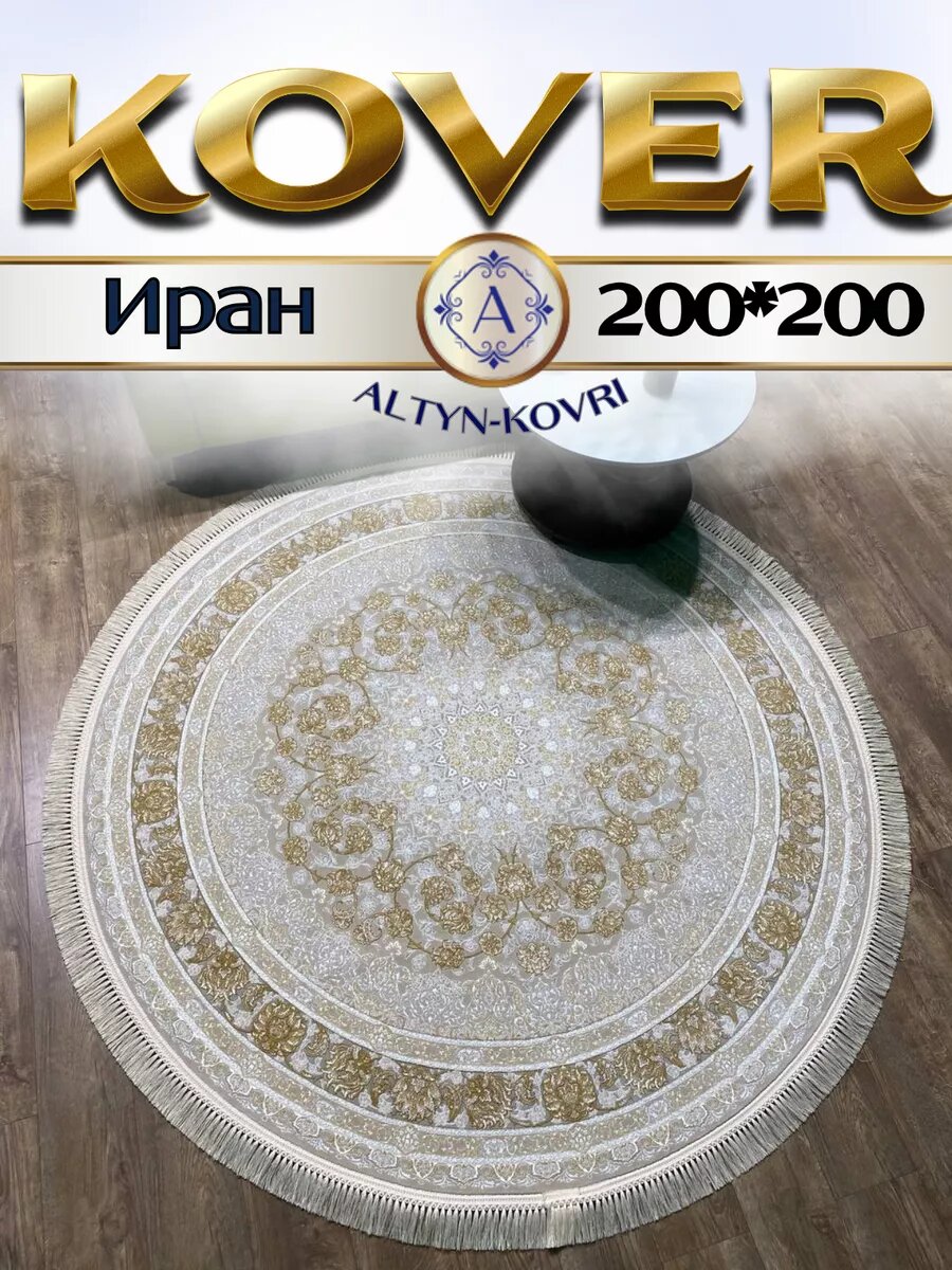 Altyn-kovri Company Ковер мягкий круглый 200*200 G 142 cream Fi