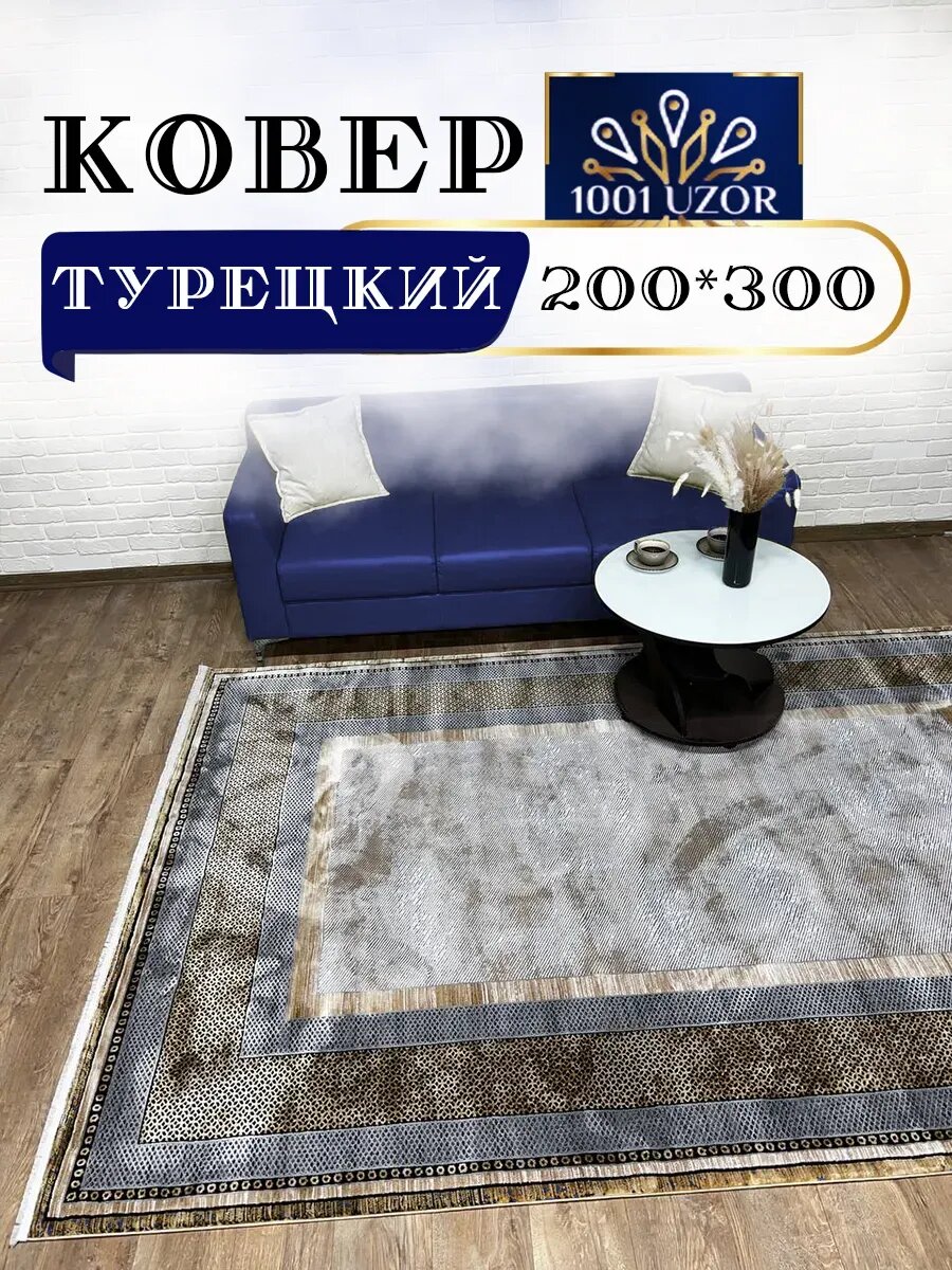 Altyn-kovri Company Ковер комнатный турция 200x300см Silky 31121 Brown