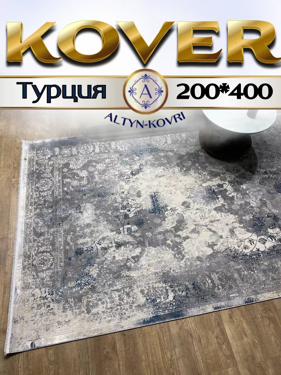 Altyn-kovri Company Ковер комнатный 200x400см Florance 6027 grey blue