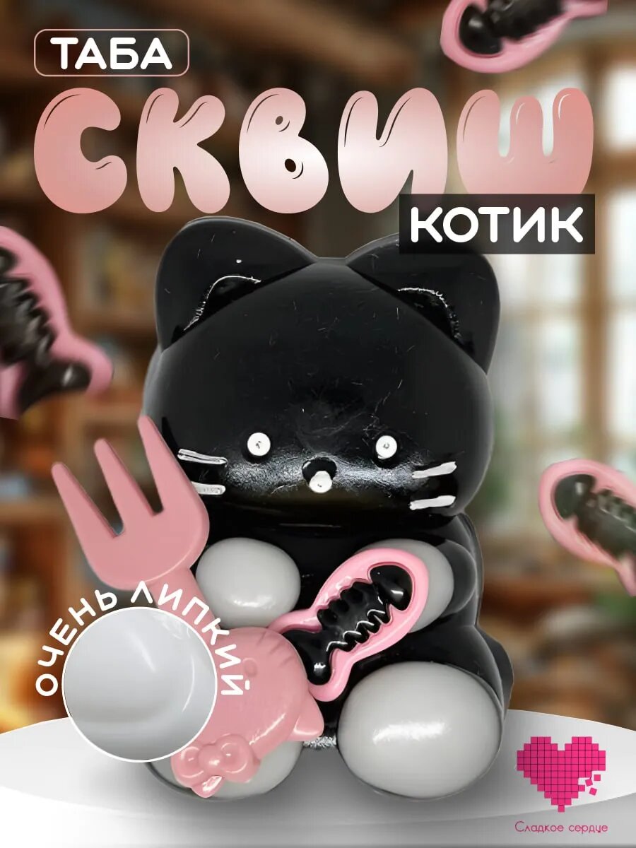 Игрушка таба сквиш " Черный кот с рыбкой и вилкой " , мягкий силикон
