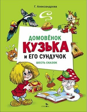 ДетХудЛит Александрова Г. В. Домовенок Кузька и его сундучок