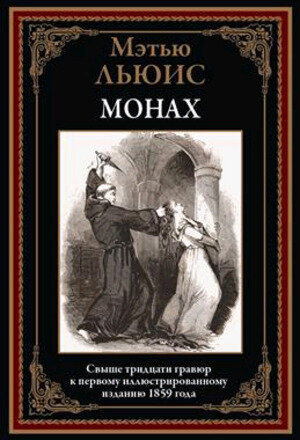 БибМировойЛит(Оникс) Льюис М. Монах