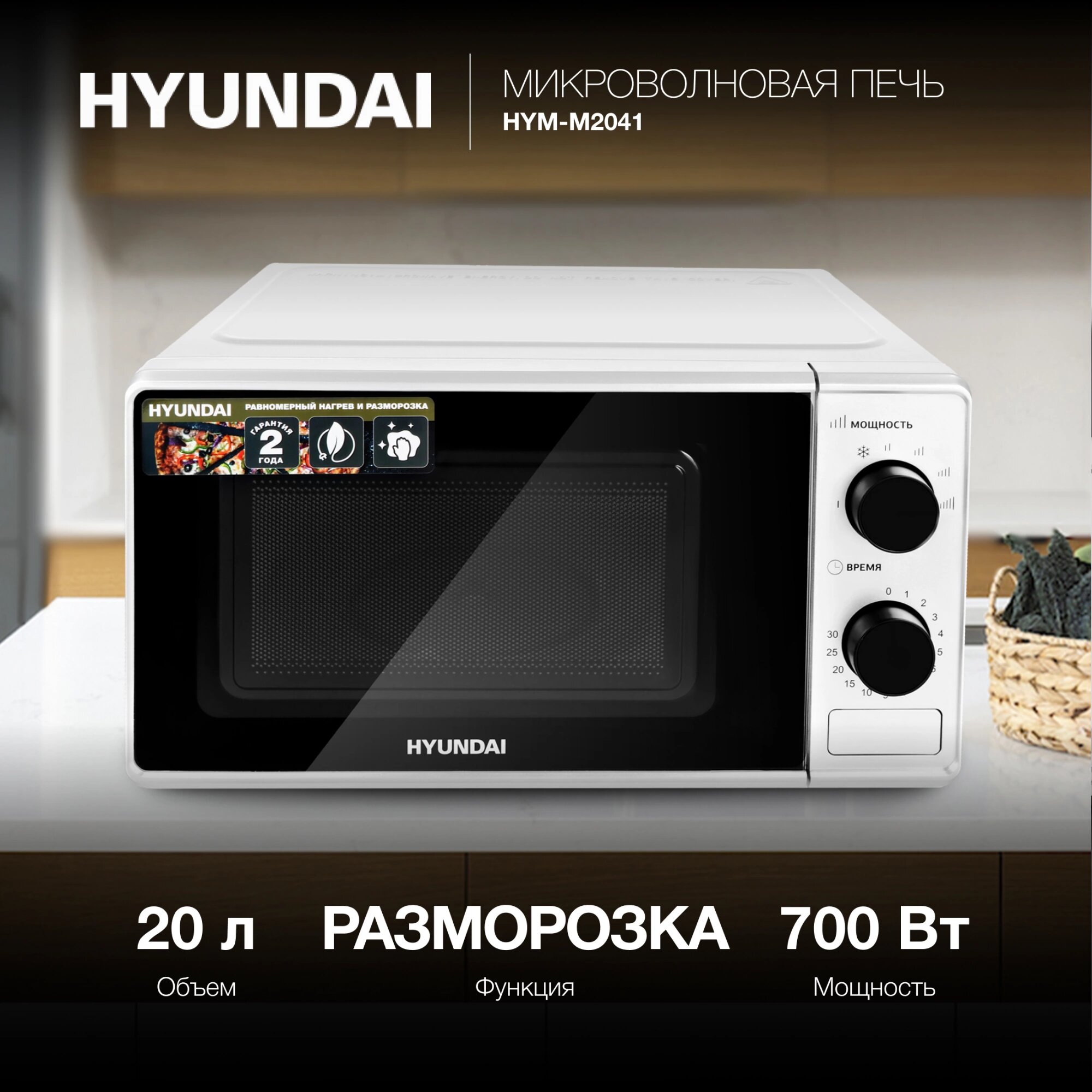 Микроволновая печь HYUNDAI HYM-M2041 белый/черный, объем 20 литров