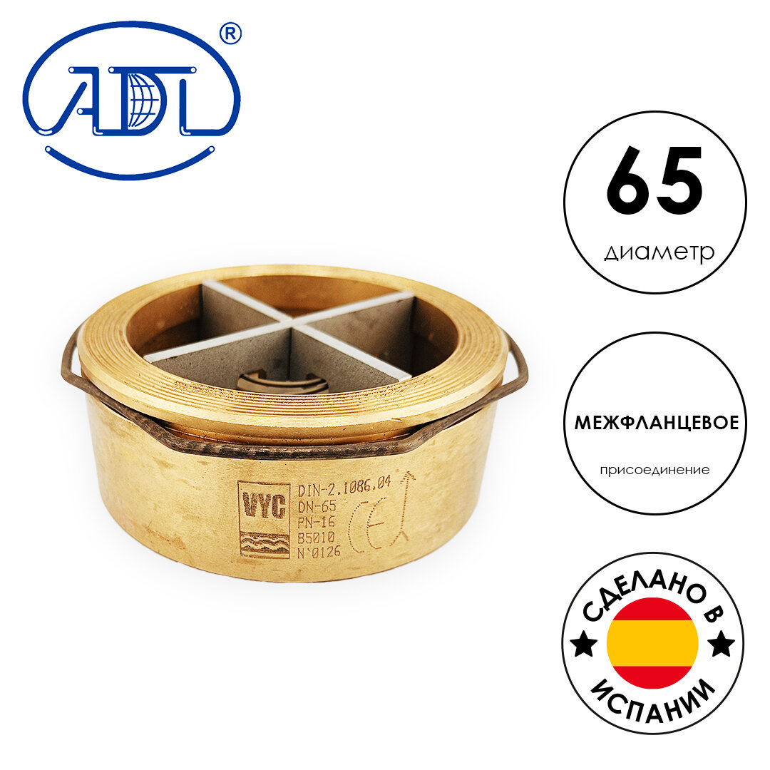 Обратный клапан межфланцевый ADL VYC170 DN65 (DS01A4683), бронза, Kvs 60, PN16