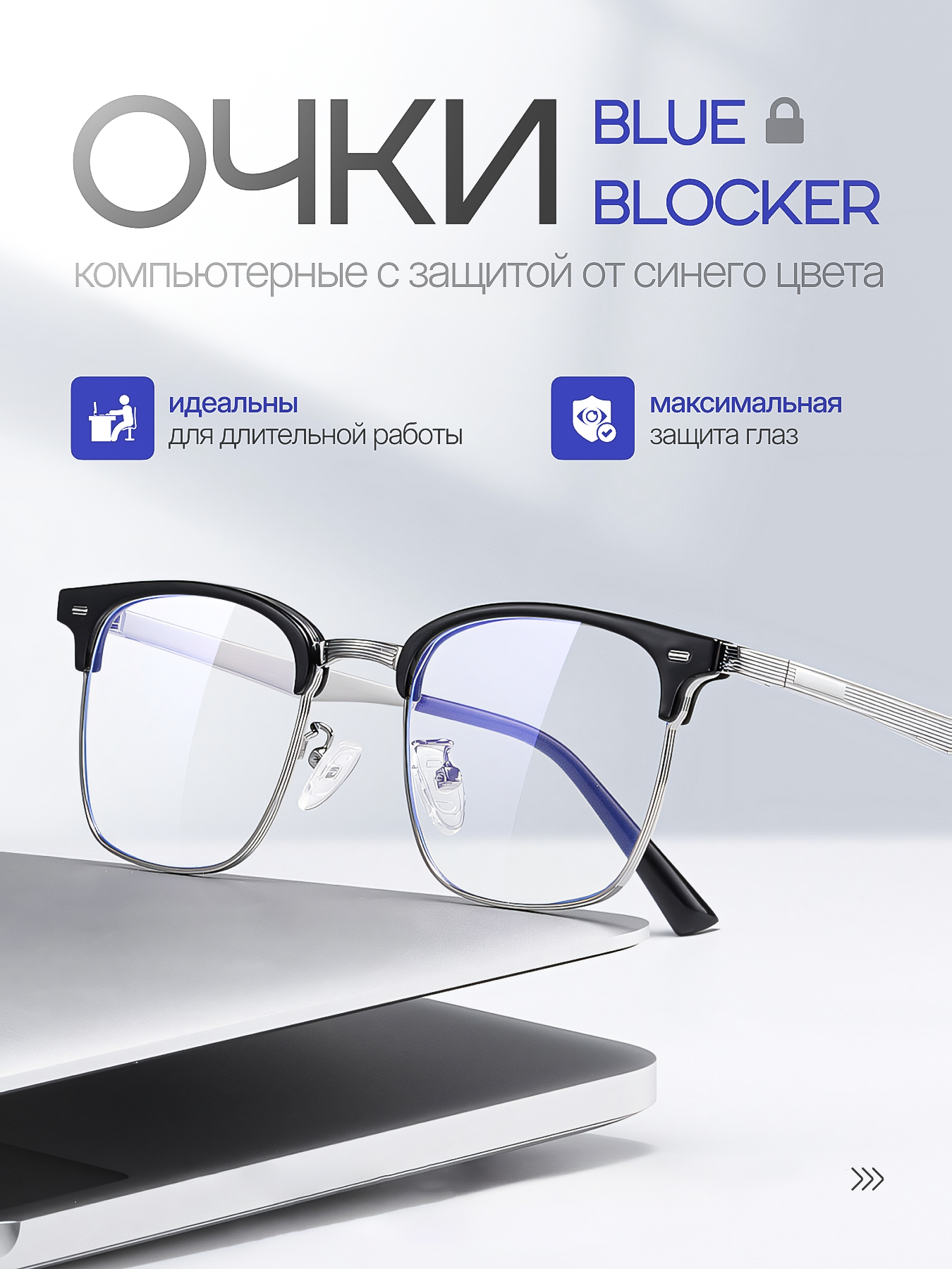 Очки для компьютера имиджевые без диоптрий, прозрачные с защитой от экрана Blue Blocker