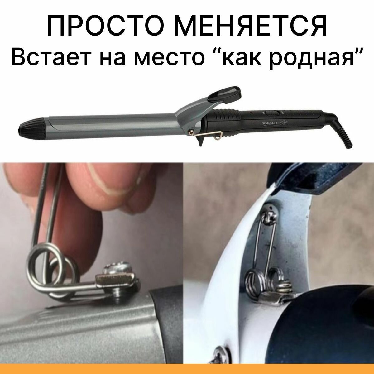Запчасть для плойки — фото 1