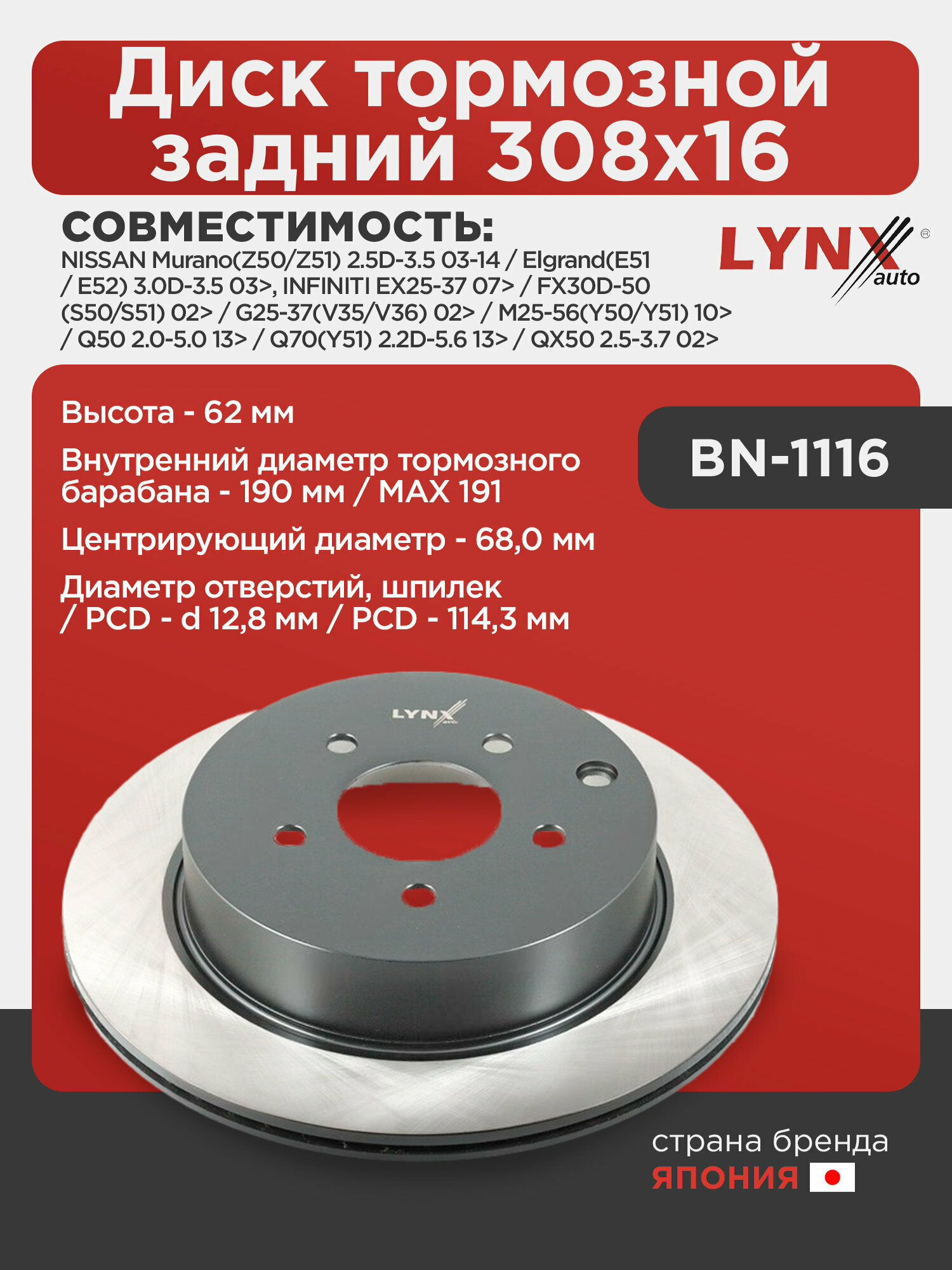 Диск тормозной задний (308x16) LYNXauto BN-1116. Для: Infiniti, Инфинити, EX25-37 07> / FX30D-50(S50/S51) 02> / G25-37(V35/V36) 02> / M25-56(Y50/Y51)