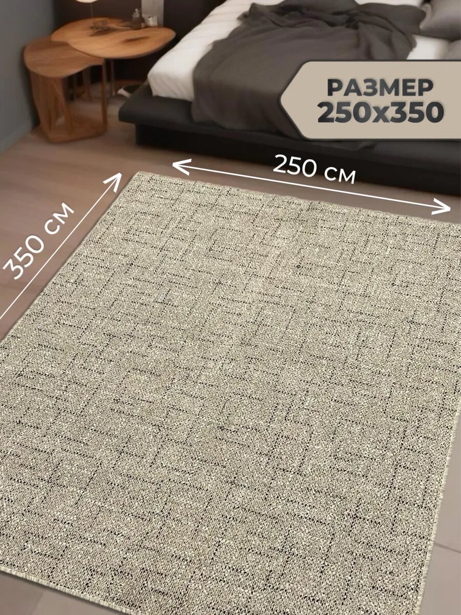 Ковер 250х350 с ворсом комнатный в спальню, в гостиную, детскую однотонный