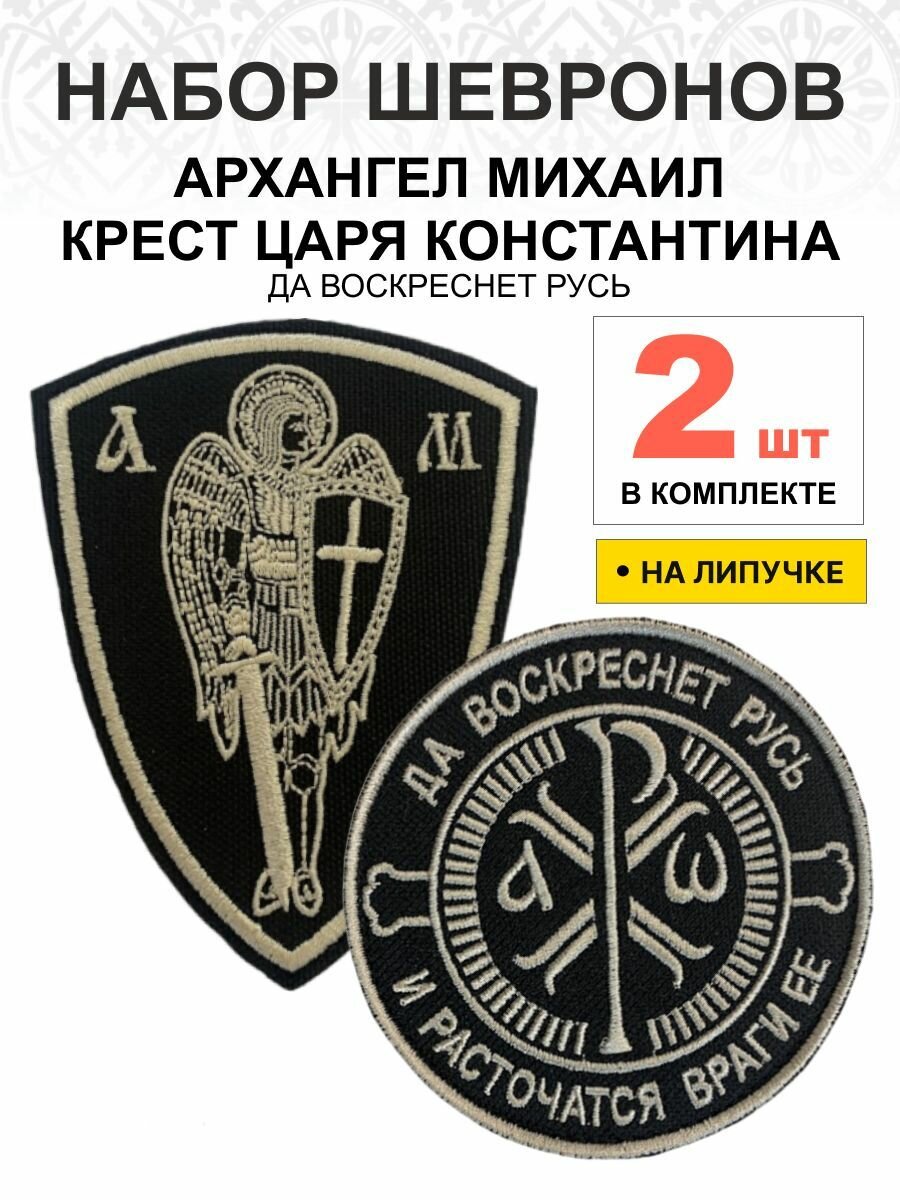 Набор шевронов Крест царя Константина+Архангел Михаил, на липучке, 2 шт