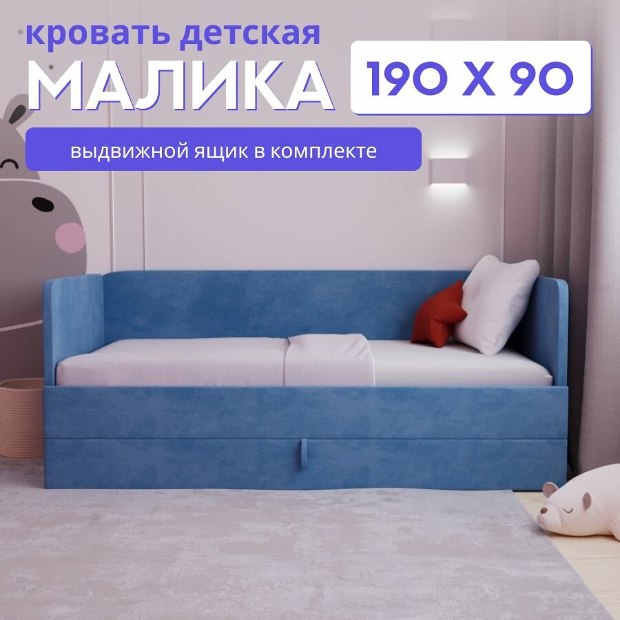 Детский диван-кровать 190*90 с ящиком, Малика индиго