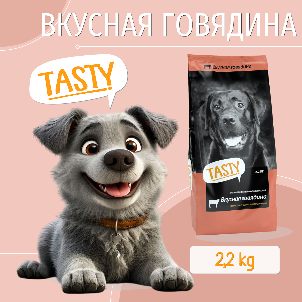 Корм сухой Tasty говядина для взрослых собак всех пород (2,2 кг)